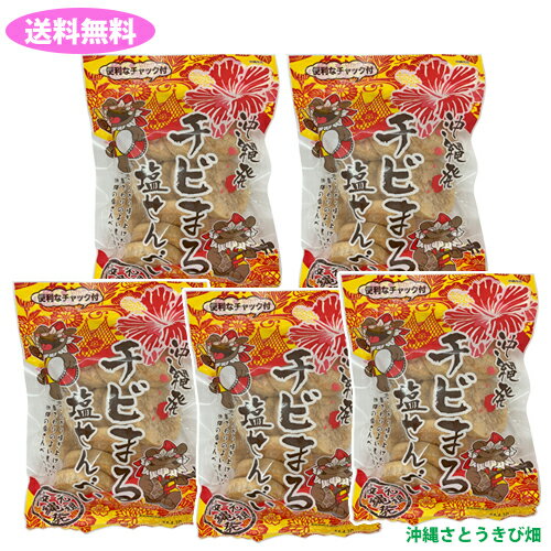 【商品内容】 ・チビまる塩せんべい×5袋 【チビまる塩せんべい】 こんがり焼き上げた歯ざわりのよい素朴な沖縄の塩せんべいです 従来のものよりひと回り小さくてかわいい 小さなお子さん、女性でも食べやすい小さなサイズです 沖縄土産として、家族、...