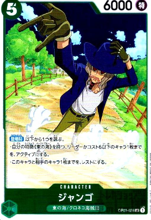 コスト：5　属性：特パワー：6000　カウンター：-色：緑　特徴：東の海/クロネコ海賊団【登場時】以下から1つを選ぶ。 ・自分の特徴《東の海》を持つ、リーダーかコスト6以下のキャラ1枚までを、アクティブにする。 ・このキャラと相手のキャラ1...