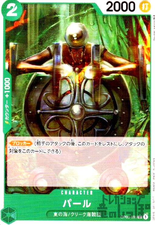 コスト：2　属性：打パワー：2000　カウンター：1000色：緑　特徴：東の海/クリーク海賊団【ブロッカー】(相手のアタックの後、このカードをレストにし、アタックの対象をこのカードにできる)★同レアリティで再録商品は同一商品として出品してお...