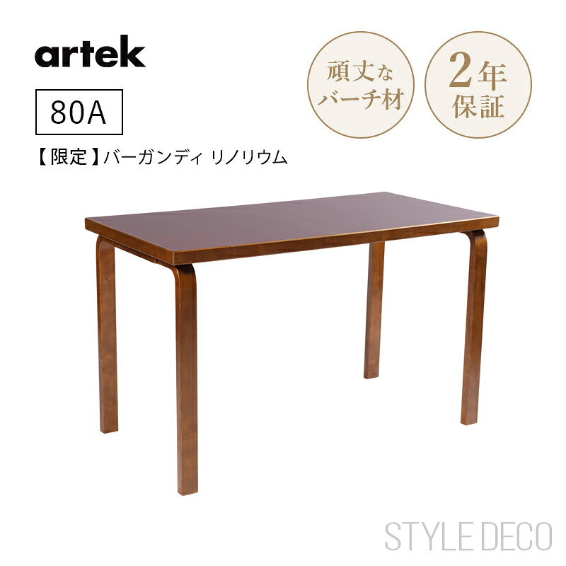 【正規販売店】［2年保証］ ［ artek ］80A Table Burgundy Linoleum サイズ：W1200×D600×H720mm 天板厚：40mm 素　材：バーチ 無垢材、ウォルナット ステイン 天　板：リノリウム、リノリウ...