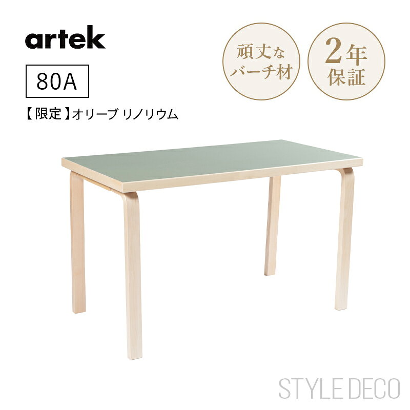 【正規販売店】［2年保証］ ［ artek ］80A Table Olive Linoleum サイズ：W1200×D600×H720mm 天板厚：40mm 素　材：バーチ 無垢材、ナチュラルラッカー 天　板：リノリウム、オリーブ 4184...