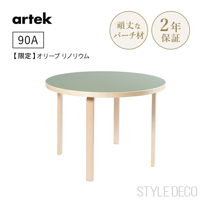 【正規取扱販売店】 【限定】【特別仕様のリノリウムテーブル】 アルテック 90A Table バーチ ナチュラル ラッカー オリーブ リノリウム サイズ：W100×D100×H72cm 素　材：脚・天板木口/バーチ無垢材、天板仕上材/オリー...