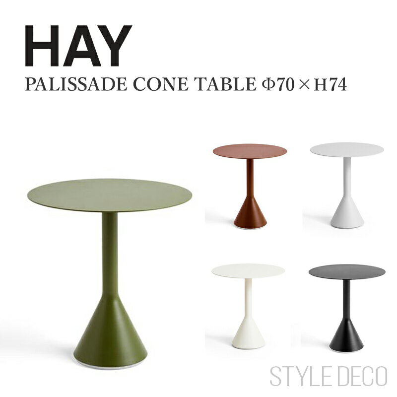 【正規販売店】［1年保証］ ［ HAY ］PALISSADE PALISSADE CONE TABLE / Φ70 x H74 デザイナー：RONAN & ERWAN BOUROULLEC（ロナン＆エルワン・ブルレック） サイズ：W700×...