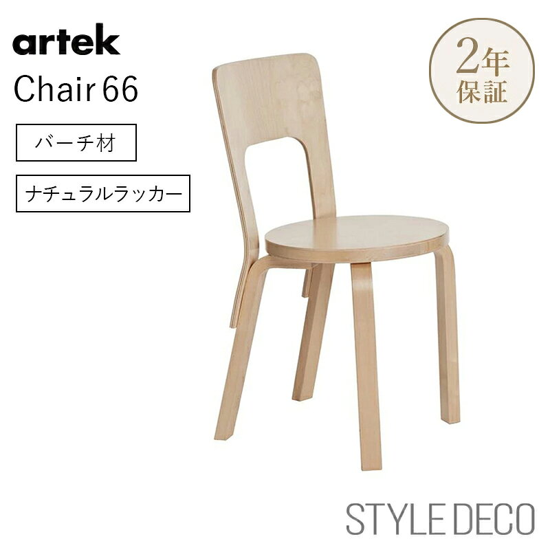 【正規取扱販売店】 アルテック ■サイズ/W390×D420×H780mm(SH435mm) ■材質/本体：バーチ ナチュラルラッカー ■生産国/フィンランド ■デザイナー：アルヴァ・アアルト（1933年） アルヴァ・アアルトが手掛けた「6...