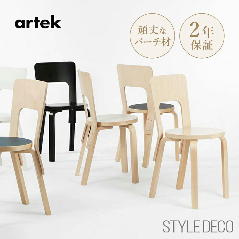 ■サイズ/W390×D420×H780mm(SH435mm) ■材質/本体：バーチ、ホワイトラミネート、ブラックリノリウム、ホワイトラッカー、ブラックラッカー ■生産国/フィンランド 【正規取扱販売店】 アルテック 66チェア バーチ、ホワ...