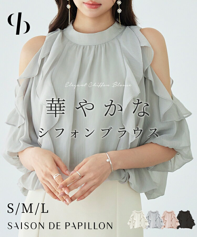 商品について 華やかな縦フリルとオープンショルダーのシフォンブラウス。■華やかさ満点のふんわりフリルデザイン見頃と袖にデザインされたふんわり縦フリルが華やか。緩やかに縦に落ちるデザインなので、大人にも着やすいフリルブラウスです。■スタンドカ...