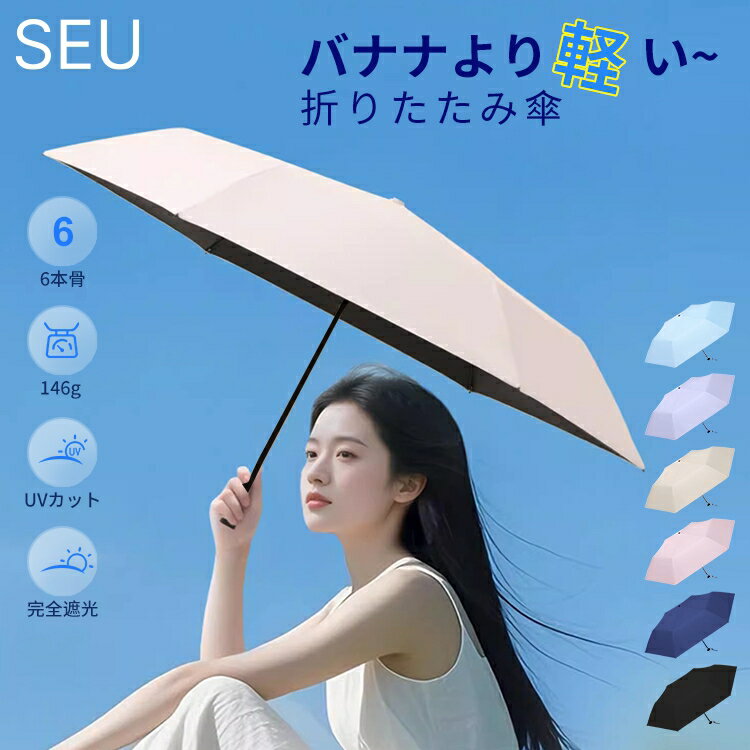 商品についてバナナより軽い！晴れの日も雨の日も頼れる、超軽量折りたたみ傘持っていることを忘れるほどの軽さで、毎日のお出かけにぴったり。晴雨兼用の頼れる一本です。■Design Point・わずか146g：驚くほど軽く、バッグに入れても負担な...