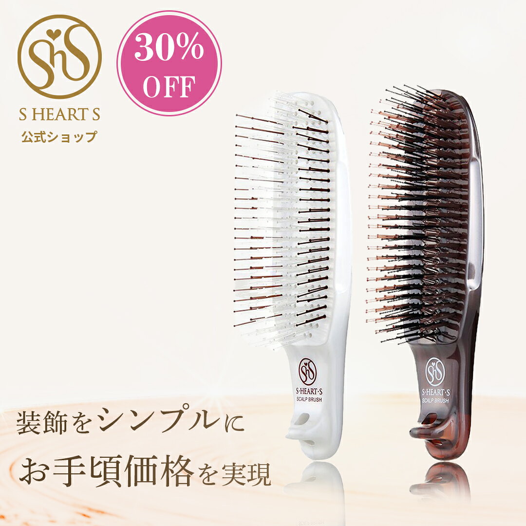 商品について ・【累計販売数】スカルプブラシシリーズ累計販売数280万本突破！ ・【多数の販売実績】エスハートエスは世界50か国以上で販売、ヘアサロン導入数60,000店 ・【インバスもアウトバスでも】シャンプー、トリートメント、ブロー、頭...