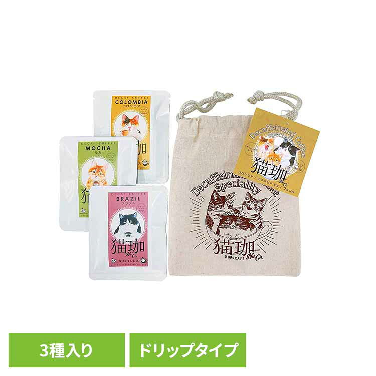 かわいい猫柄の巾着パッケージに、冷ましても美味しいコロンビア、カフェオレにぴったりなモカ、しっかりしたコクと苦みのブラジル…3つの味を愉しめるカフェインレスコーヒーのドリップバッグをセットにしました。コーヒーを飲んだ後には小物入れとしてもご...