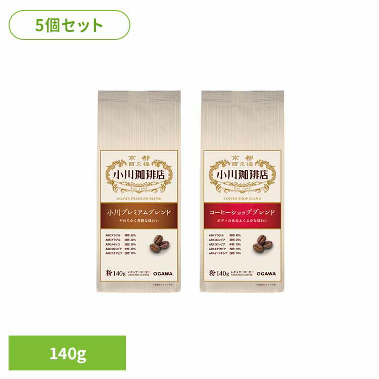 ・小川プレミアムブレンド：やわらかく芳醇な味わい・コーヒーショップブレンド：ボディのあるふくよかな味わい※リニューアルに伴い、パッケージ・内容等予告なく変更する場合がございます。予めご了承ください。●内容量140g×5●原材料名コーヒー豆●...