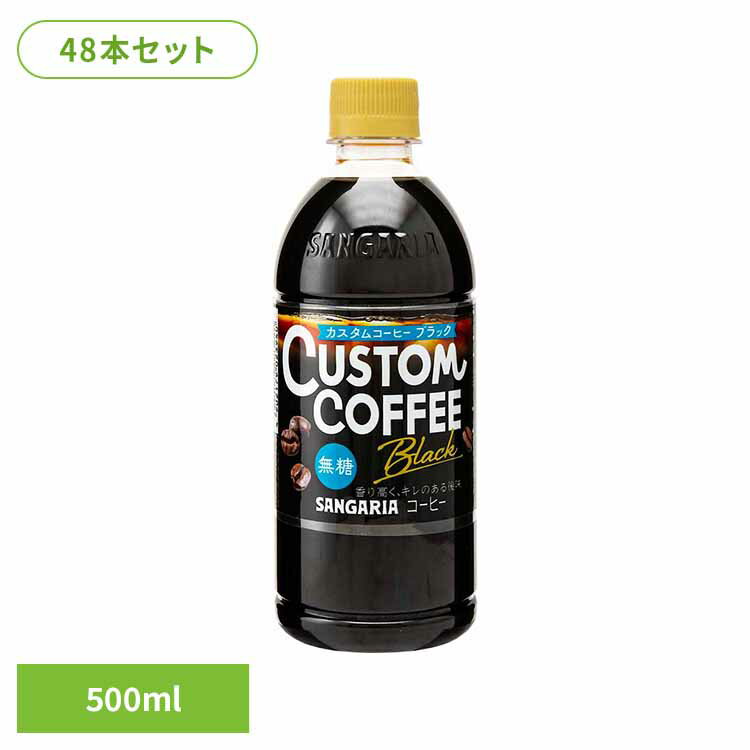 香り高く、キレのある味わいのブラックコーヒーです。※リニューアルに伴い、パッケージ・内容等予告なく変更する場合がございます。予めご了承ください。●内容量500ml●原材料コーヒー（ベトナム製造、国内製造）／香料●成分（100mlあたり）エネ...