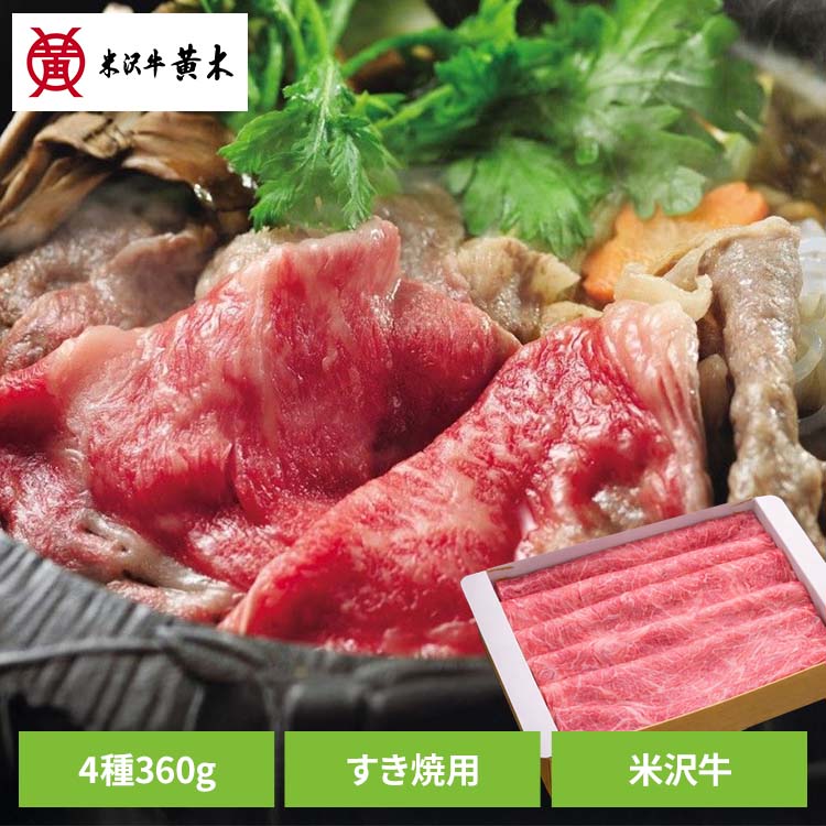 創業大正12年の米沢牛黄木が肉質にこだわり選び抜いた米沢牛です。とろけるような食感とお肉の甘みをすき焼でご賞味ください。●商品サイズ（cm）幅約26×奥行約20×高さ約10●内容量米沢牛モモ肉・肩肉・肩ロース肉・バラ肉　360g●保存方法−...