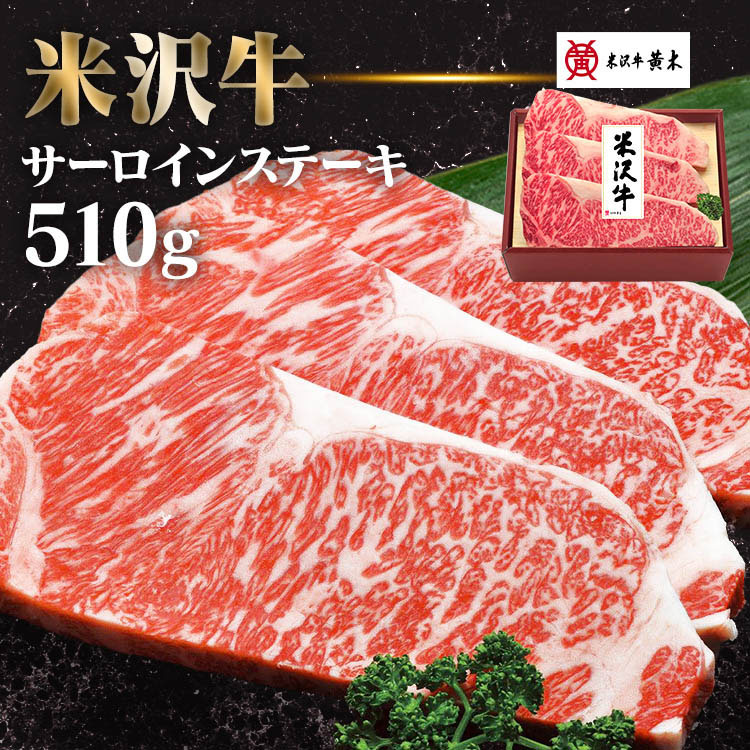 創業大正12年の米沢牛黄木が肉質にこだわり選び抜いた米沢牛です。柔らかくジューシーな食感と米沢牛の醍醐味をステーキでお楽しみいただけます。●商品サイズ（cm）幅約26×奥行約20×高さ約10●内容量サーロインステーキ3枚（計510g）●保存...