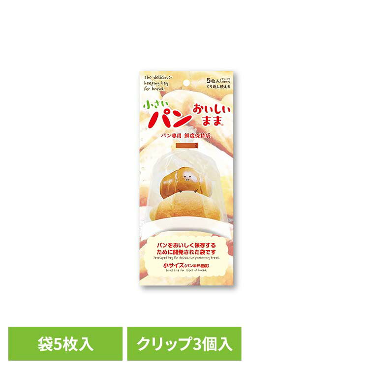 【パン屋さんのおいしさ、そのままキープ】「パンおいしいまま」は、パンのおいしさをそのまま閉じ込めて保存できる袋です。食パン半斤サイズ、毎食分だけ小分けして冷凍できる「小さいサイズ」。パンを入れて、袋の口をクリップで閉じるだけで、お気に入りの...
