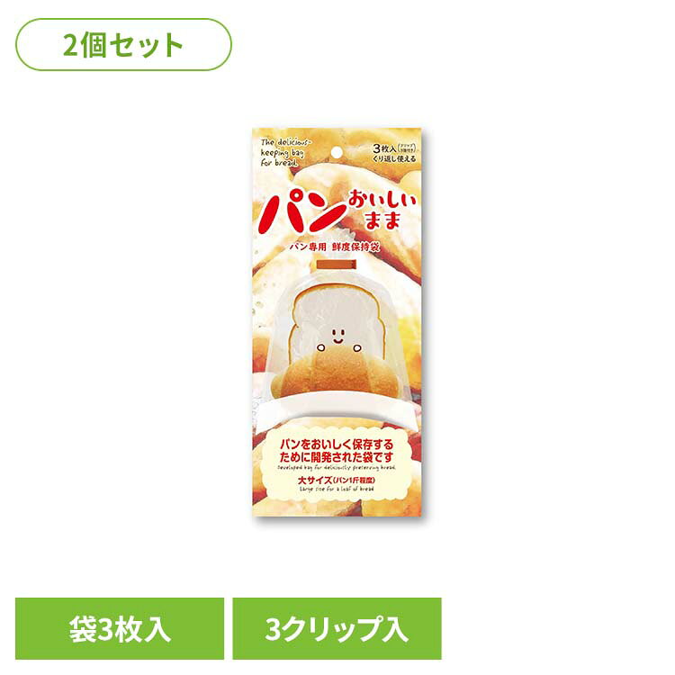 【パン屋さんのおいしさ、そのままキープ】「パンおいしいまま」は、パンのおいしさをそのまま閉じ込めて保存できる袋です。食パン2斤が入るサイズだから、高級食パンの保存にもピッタリ。もちろん、小さなパンのまとめ保存にもちょうどいい。パンを入れて、...