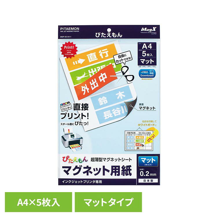 ・用紙サイズ　A4・1パック　5枚入・インクジェットプリンタで直接印刷できる、超薄型マグネット用紙。・マグネットシートなので、スチール面にピタッと貼れます。・ハサミやカッターで簡単にカットできます。※リニューアルに伴い、パッケージ・内容等予...