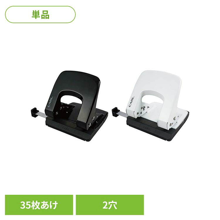【穴あけ枚数35枚】軽い力で穴あけできる2穴パンチです。内部にもうひとつのテコを加え2つのテコを連動させることにより、パンチ本体のサイズを大きくすることなく軽あけを実現しました。用紙の位置合わせに便利なゲージは耐久性に優れた金属製です。紙を...