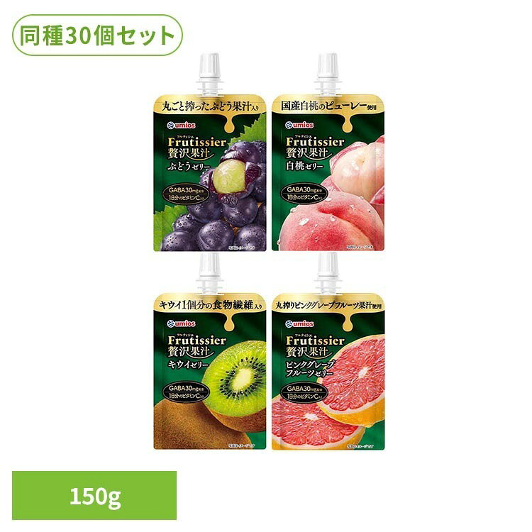 フルティシエちょっと贅沢シリーズのパウチタイプゼリー30個セットです。手軽に持ち運びができて、ワンハンドで手軽にデザートを楽しむことができます。【ぶどう】丸ごと搾ったぶどう果汁を使用しており、フルーツの美味しさに加え、1日分のビタミンCとG...