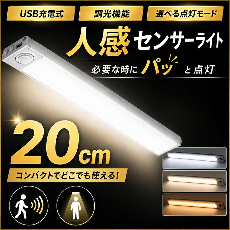 ■商品仕様■ 商品名：LED センサーライト カラー：シルバー / ブラック 材質：アルミニウム合金 電池仕様：リチウムイオン電池内蔵 感知範囲：0～5M 感知角度：120° 製品サイズ：200 x 35 x 19mm セット内容：本体＊1...