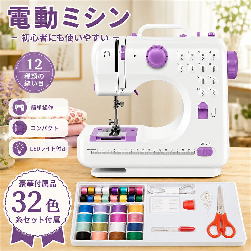 【12種類の縫い目】 ●直線/ジグザグなど基本の12縫い目 ●ダイヤル操作で簡単切り替え（針は最上部に上げてから回すこと） ●デニムからシルクまで対応 【使いやすい設計】 ●糸通しガイド付き ●LEDライト/フットペダル/糸切りハサミ装備 ...