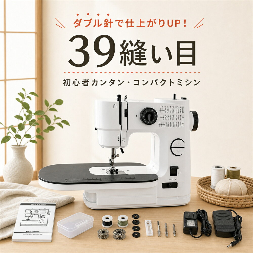 ◆ 初心者でも簡単！12種類/39種類の縫い目＆逆縫い対応 直線縫い・ジグザグ縫いなど、日常使いに便利な12種類/39種類の縫い目を厳選。 左のダイヤルを回すだけで簡単に切り替えられ、デニムなどの厚手素材からシルクのような薄手素材まで幅広く...