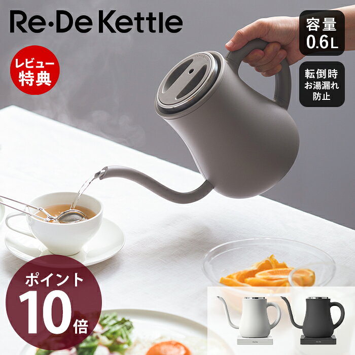 商品について Re・De Kettle（リデケトル）温度調節電気ケトル0.6Lは、飲みものや料理に合わせてお湯の温度を細かく調節できる電気ケトルです。50～100℃まで8段階で設定でき、コーヒーや紅茶、煎茶など、それぞれに適した温度で楽しめ...