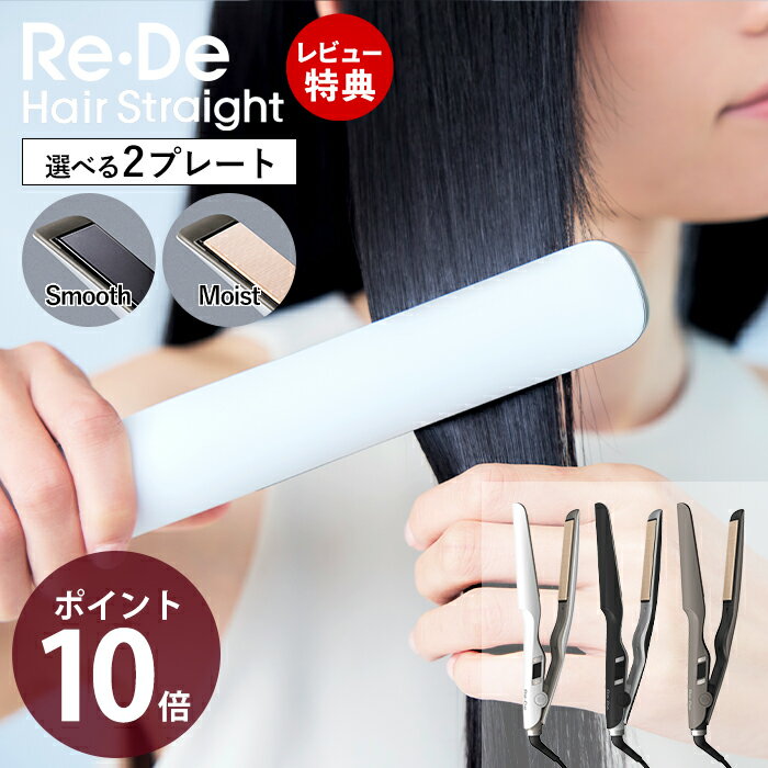 商品について Re・De Hair Straightは、サロン級の仕上がりを自宅で実現する高性能ストレートアイロン。独自フォルムとエルゴノミクス設計により操作性が高く、髪を根元から毛先まで均一に整え、たった一度のストロークでムラなく美しいス...
