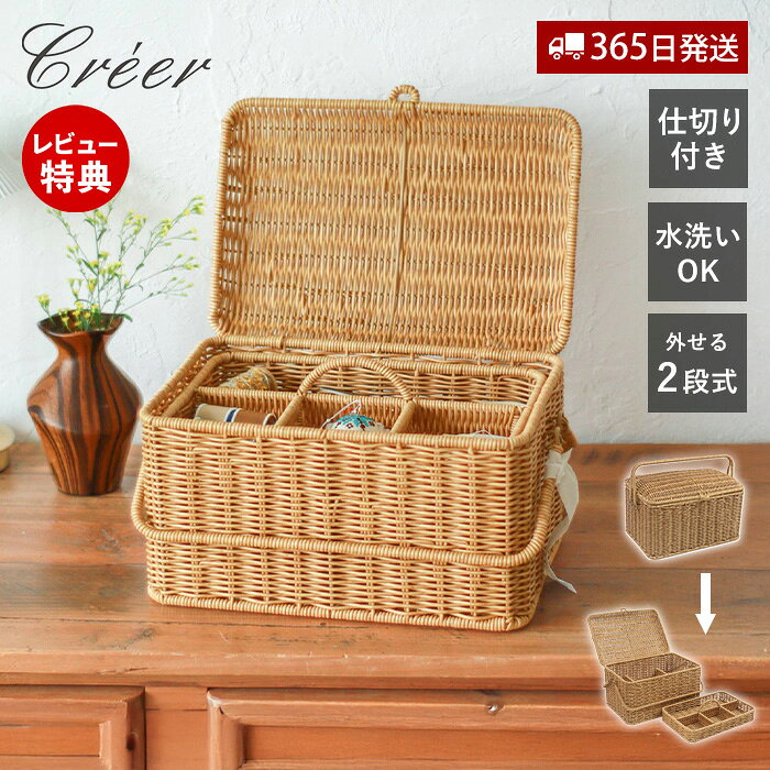 商品について かご編みのナチュラルな佇まいが魅力的な使い勝手のよいソーイングボックス。取り外し可能なハンドル付きの浅めトレイには仕切りが付いており、細かな道具もすっきり整理。ボックス内部にも2つの仕切りがあり、糸や布、小物類までたっぷり収納...