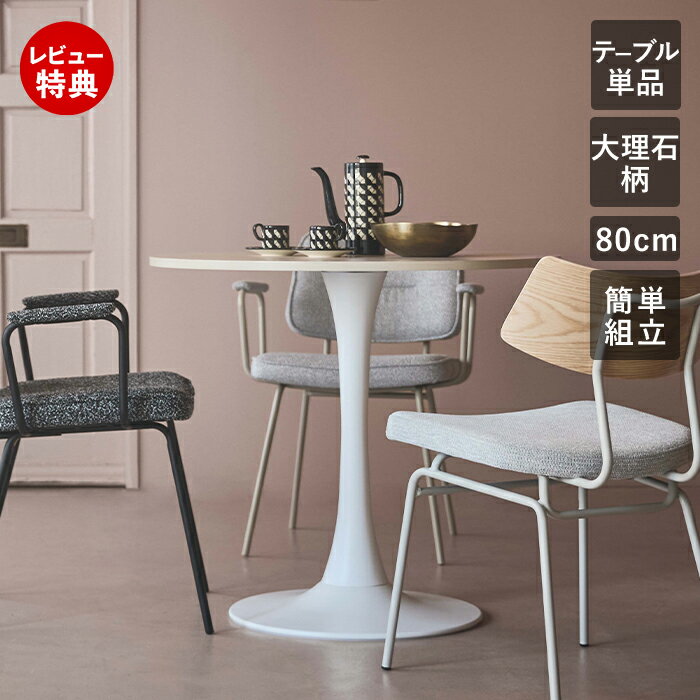 商品詳細 商品名 ラウンドテーブル(大理石柄） 材質 合成樹脂化粧繊維板、スチール(粉体塗装) サイズ 約W80×D80×H73.5cm 重量 約11.5kg 耐荷重 静的耐荷重：20kg 組立 お客様組立(工具付属) 原産国 中国 備考 ...