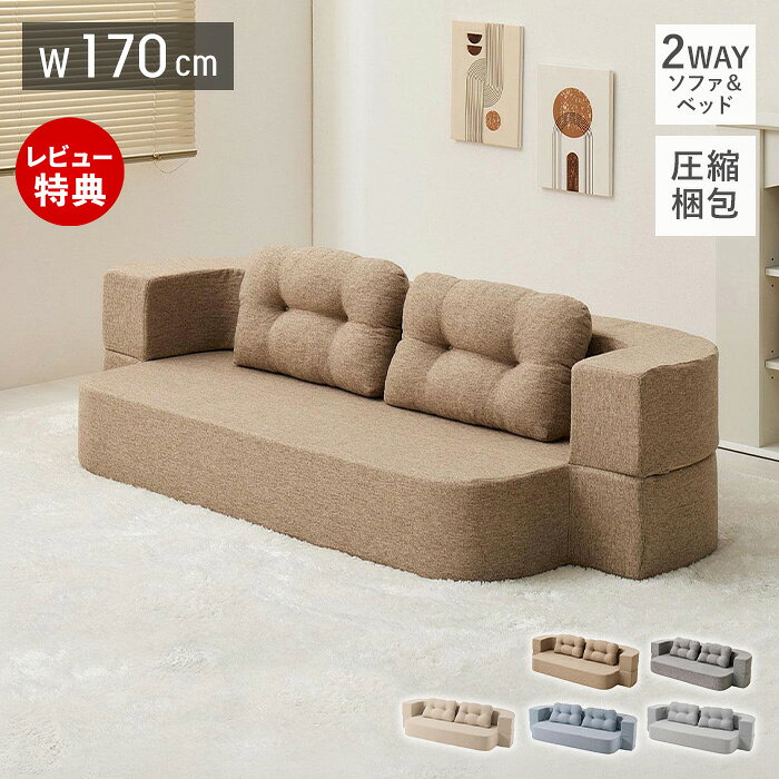 商品詳細 商品名 圧縮フロアソファ 2WAYソファ ルメール 商品について ソファにもベッドにもなる2WAY仕様のフロアソファです。背もたれを前に倒すだけで簡単にスタイルチェンジでき、シーンに合わせて自由に使えます。ほどよい弾力のウレタンフ...