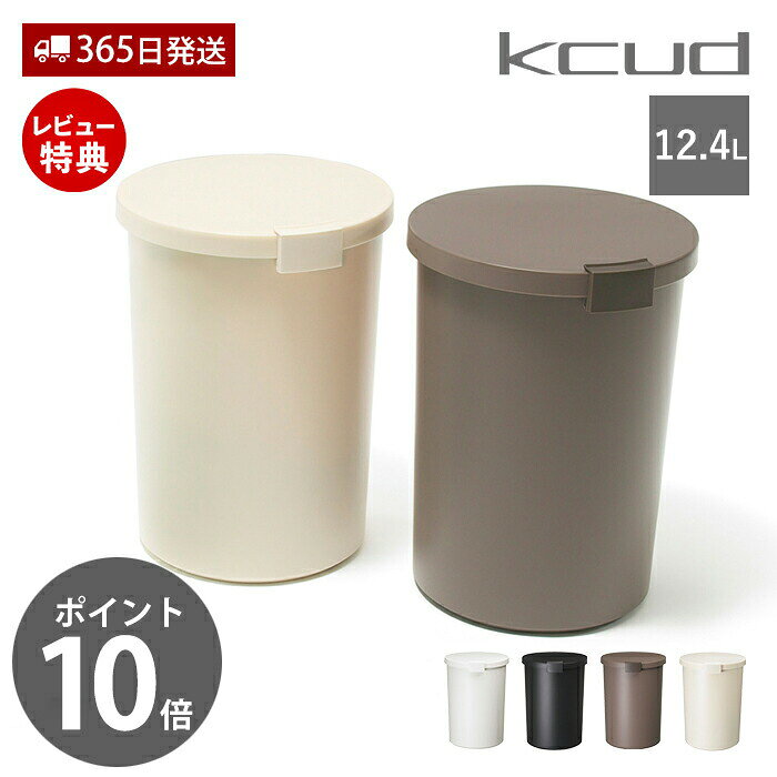商品詳細 商品名 kcud＜クード＞ラウンドロック ごみ箱 品番 ホワイト：KUDRL Wブラック：KUDRL BKオールベージュ：KUDRL ABEブラウン：KUDRL BR JAN ホワイト：4980356017753ブラック：4980...