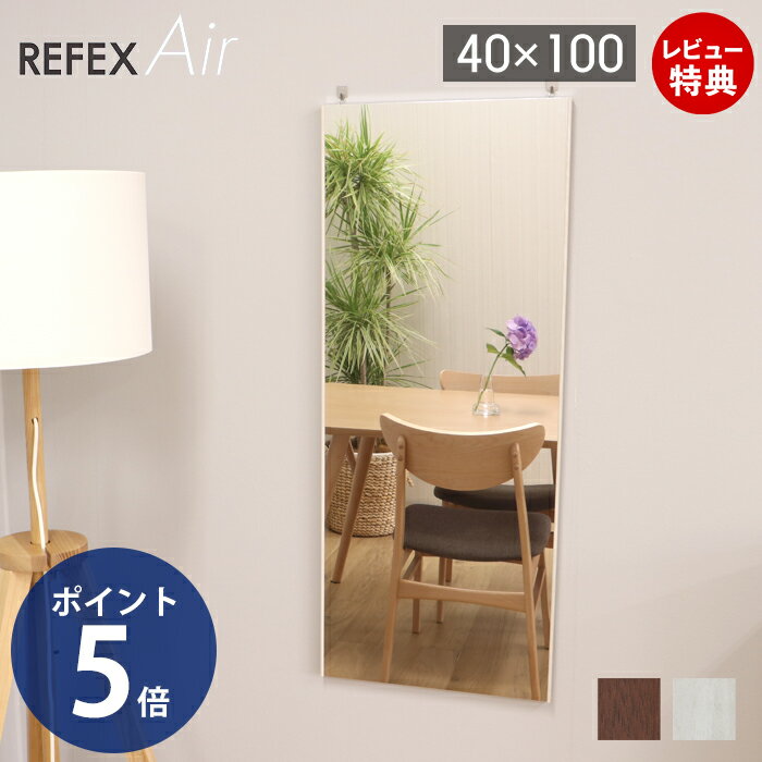 商品詳細 商品名 リフェクスミラー　エア・ミドル 品番 RMA-2 素材 表面：ポリエステルフィルム 構造枠：アルミニウム 芯材：硬質ウレタン フレーム：アルミニウム 本体サイズ (約)横40×縦100cm×厚み2cm 本体重量 (約)1....