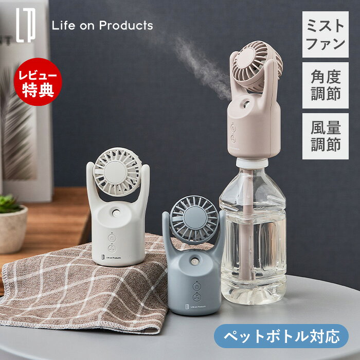 商品について デスクファン、ハンディファン、ハンズフリーファンの3パターンの使い方ができるコンパクトファン。ペットボトルにセットすればミストファンに早変わりする2way仕様です。ファンの風に冷たいミストをのせて冷感×涼感！気化熱の効果でミス...