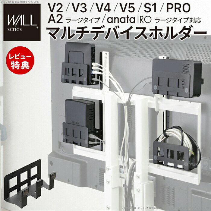 商品詳細 商品名 WALLインテリアテレビスタンドV2・V3・V4・V5・S1・PRO・A2ラージタイプ・anataIROラージタイプ対応マルチデバイスホルダー 品番 WLMH95119 構成 ラック：4点取付金具：2点結束バンド：4本 素...