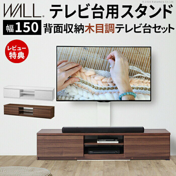 商品詳細 商品名 WALLインテリアテレビスタンド テレビ台用スタンド＋背面収納木目調テレビ台セット 幅150cm 品番 WSTVBP 仕様 ■テレビスタンド 本体：スチール 粉体塗装、付属シート：PVC ■テレビ台 本体：プリント紙化粧パ...
