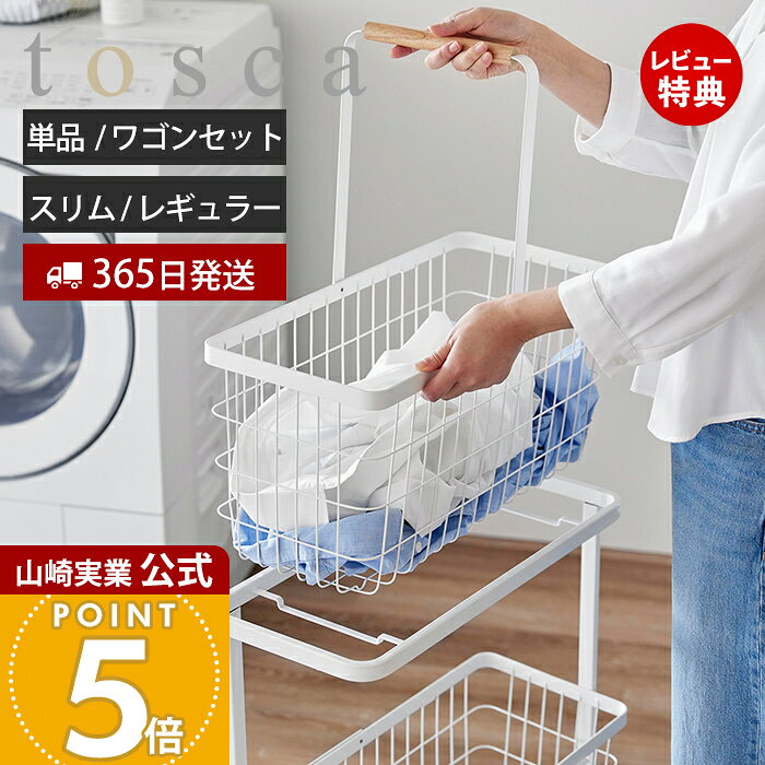 商品詳細 商品名 ランドリーワゴン＋バスケット&nbsp;スリム&nbsp;トスカ 品番 ■バスケット単品 スリムM：10377 スリムL：10378 レギュラーM：02809 レギュラーL：02810 ■2段ワゴン＋バスケットM+L&em...