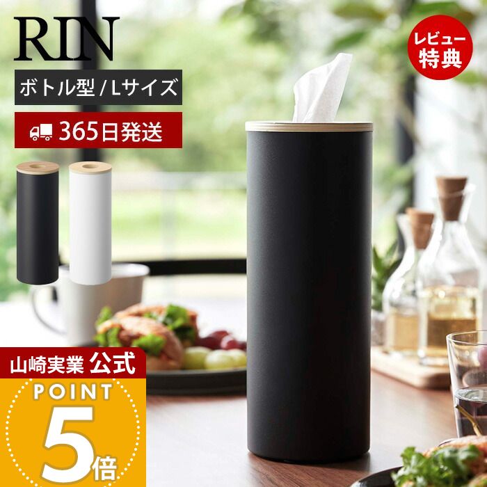 商品詳細 商品名 ボトル型ティッシュケース L リン 品番 ブラウン：05981 ナチュラル：05982 JAN ブラウン：4903208059817 ナチュラル：4903208059824 素材 本体：スチール（粉体塗装） 蓋：天然木積層...