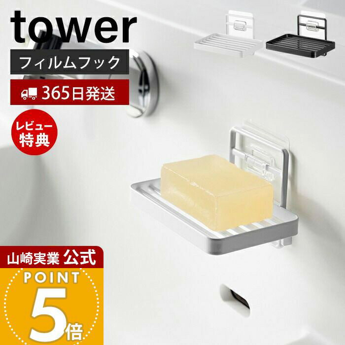 商品詳細 商品名 フィルムフックソープトレー タワー 品番 ホワイト：04540 ブラック：04541 JAN ホワイト：4903208045407 ブラック：4903208045414 素材 本体：スチール（ユニクロメッキ+粉体塗装） フ...