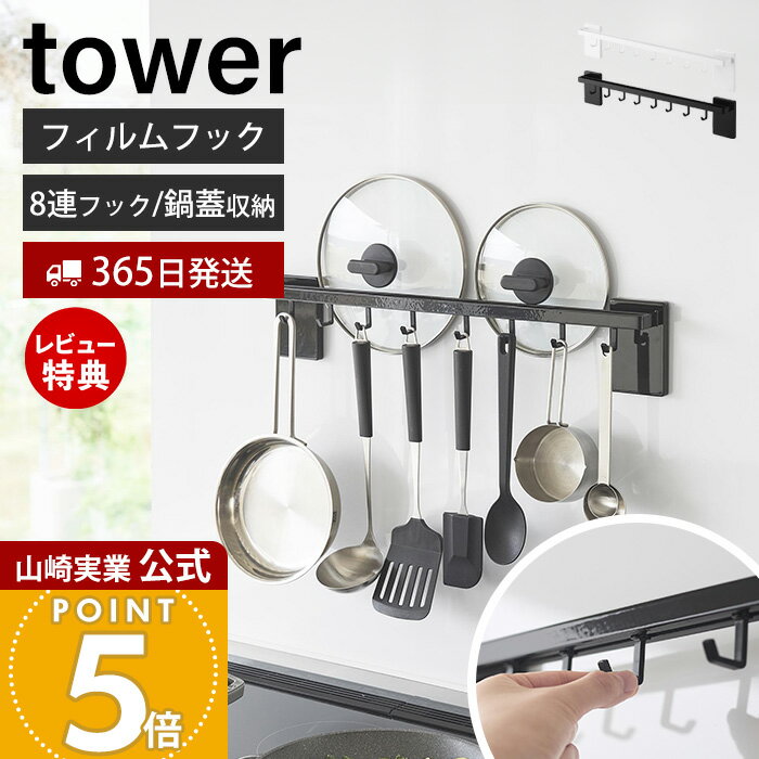 商品詳細 商品について キッチンツールをすっきり整理できる、山崎実業 towerシリーズのフィルムフック式キッチンバーです。幅約55cmのバーに、可動式フック8個が付属。お玉やフライ返しなどの調理ツールはもちろん、小さめのお鍋まで掛けて収納...