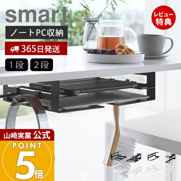 商品詳細 商品名 デスク下ノートパソコン収納ラック&nbsp;スマートデスク下ノートパソコン＆キーボード収納ラック 品番 ■1段ホワイト：10424ブラック：10425■2段ホワイト：10426ブラック：10427 素材 ラック本体：スチー...