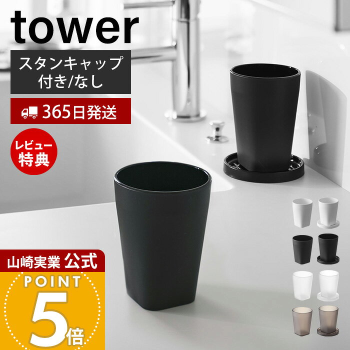 商品詳細 商品について シンプルで洗練されたデザインのtowerシリーズのタンブラー。マットな質感と直線的なフォルムで、洗面所やキッチン、デスク周りにもすっとなじみます。本体は軽くて割れにくい樹脂製。耐熱・耐冷性があり、うがい用やドリンク用...