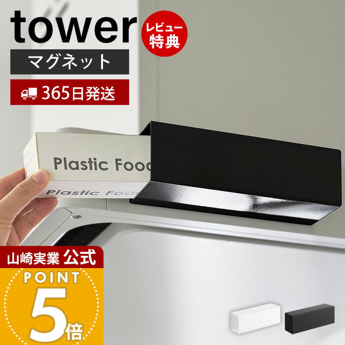 商品詳細 商品について レンジフードにマグネットで簡単に取り付けられる、towerのラップホルダーです。調理中によく使うラップやアルミホイルを浮かせて収納できるため、キッチンまわりをすっきり整頓できます。オープンタイプなので出し入れがしやす...