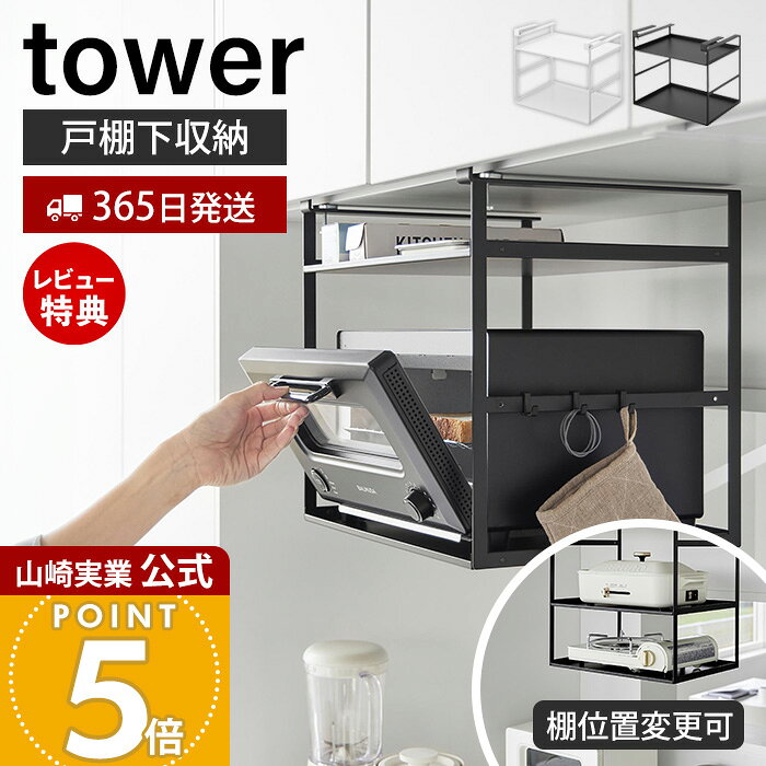 商品詳細 商品について 戸棚下のスペースを有効活用できる戸棚下トースターラック tower（タワー）です。トースターを浮かせて収納することで、キッチンカウンターを広く使え、作業スペースをすっきり確保できます。棚板は収納するものに合わせて高さ...