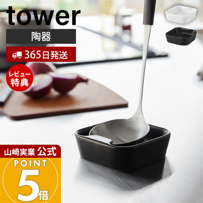 商品詳細 商品について 調理中のお玉やレードルの置き場所に便利な、towerの陶器製お玉スタンドです。お玉を引っ掛けるように立てて収納できる構造で、調理台や食卓を汚しにくく、すっきりとした状態を保てます。受け皿部分にはお玉から落ちる汁気をし...