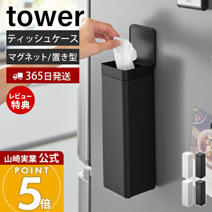 商品詳細 商品名 マグネット蓋付きティッシュケース　タワー　スクエア　ボトル型 [マグネット]蓋付きティッシュケース　タワー　スクエア　ボトル型 [置き型] 品番 [マグネット]ホワイト：10930ブラック：10931 [置き型]ホワイト：...