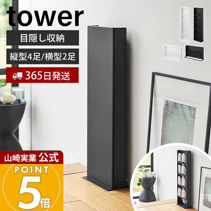 商品詳細 商品について 目隠しスリッパラック タワーは、裏返すだけでスリッパを隠せるスタイリッシュなスリッパ収納ラックです。玄関やベランダの生活感を隠し、すっきりとした空間を演出します。縦型4足・横型2足の2タイプ展開で、設置場所に応じて選...