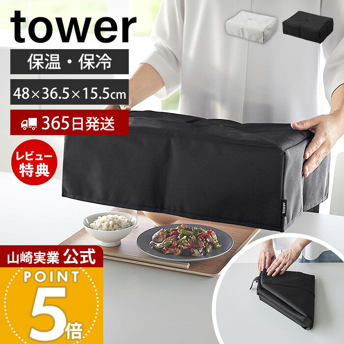 商品詳細 商品について tower フードカバーは、料理にサッと被せるだけで、ほこりや虫から守りながら保温・保冷をサポートするフードカバーです。約48×36.5cmのサイズで、トレーに載せた食事や食卓に並べた料理を手軽に覆うことができます。...