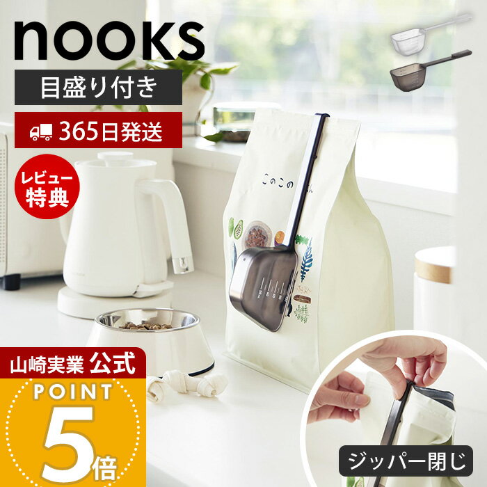 商品詳細 商品について ペットフード用 クリップ付き計量スプーン Nooks（ヌークス）。袋の口を閉じるクリップと計量スプーンをひとつにした便利なアイテムです。スプーン部分は長い柄を採用しているため、袋の奥までしっかり届き、フードを最後まで...