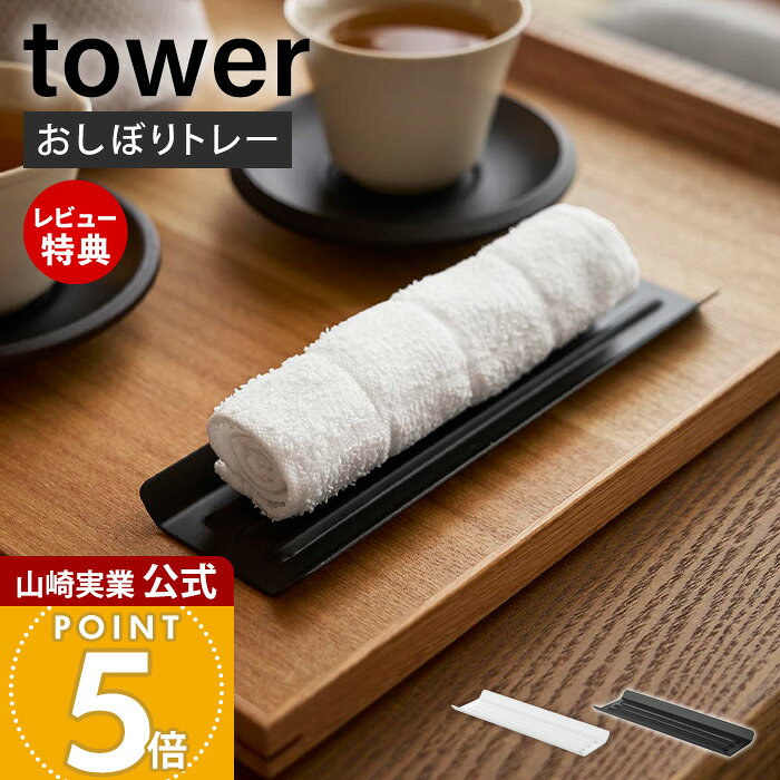 商品詳細 商品名 おしぼりトレー&nbsp;タワー 品番 ホワイト：11058 ブラック：11059 JAN ホワイト：4903208110587 ブラック：4903208110594 素材 本体：ステンレス(SUS-304・液体塗装) サ...