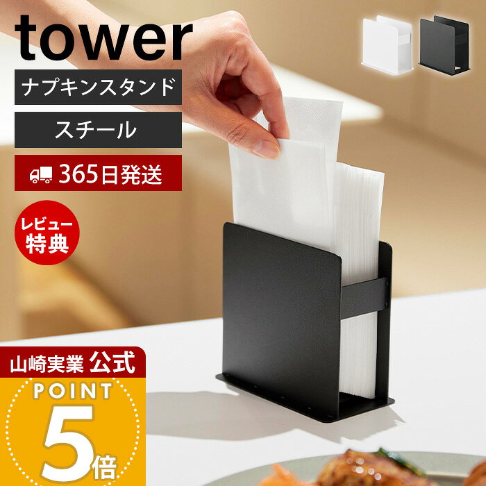 商品詳細 商品について 斜め底で紙ナプキンを取り出しやすいスチール製スタンド「紙ナプキンスタンド タワー」。手前が高く安定感があるのでナプキンをつかみやすく、角丸デザインでどんなテーブルにも馴染みます。丈夫な粉体塗装スチール製で長持ち。おし...